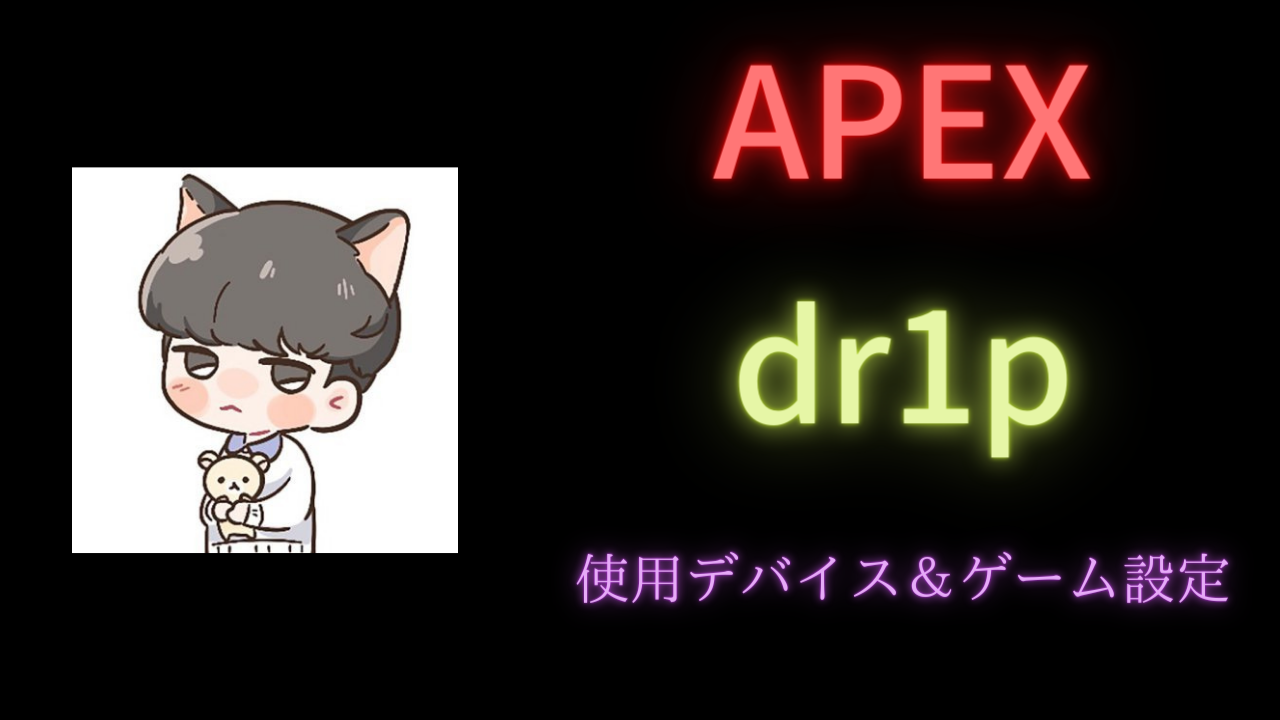 【APEX】SangJoonの使用デバイス・設定(感度・視野角)をご紹介