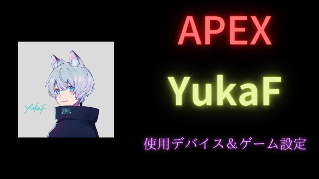 【APEX】YukaFの使用デバイス・設定(感度・視野角)をご紹介