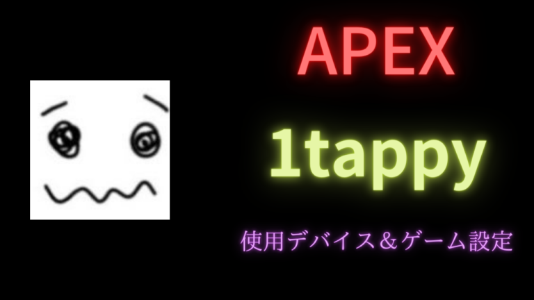【APEX】1tappyの使用デバイス・設定(感度・視野角)をご紹介