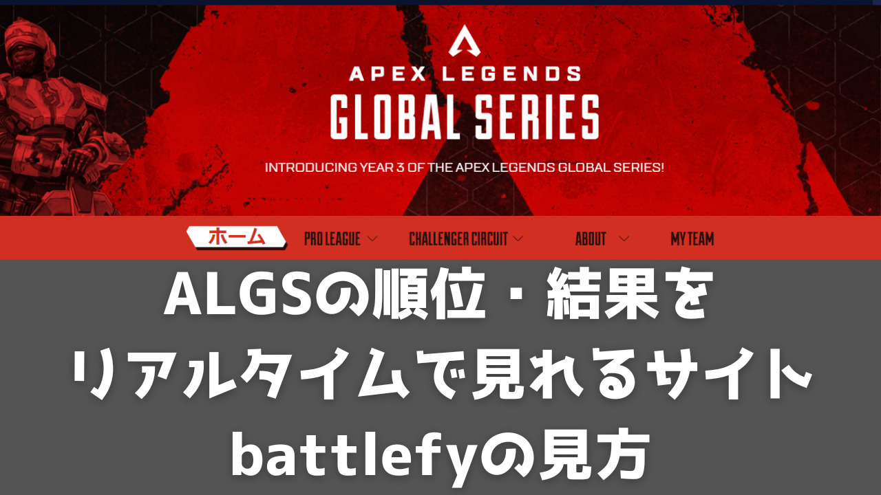 【APEX】ALGSの順位・結果をリアルタイムで見れるサイト