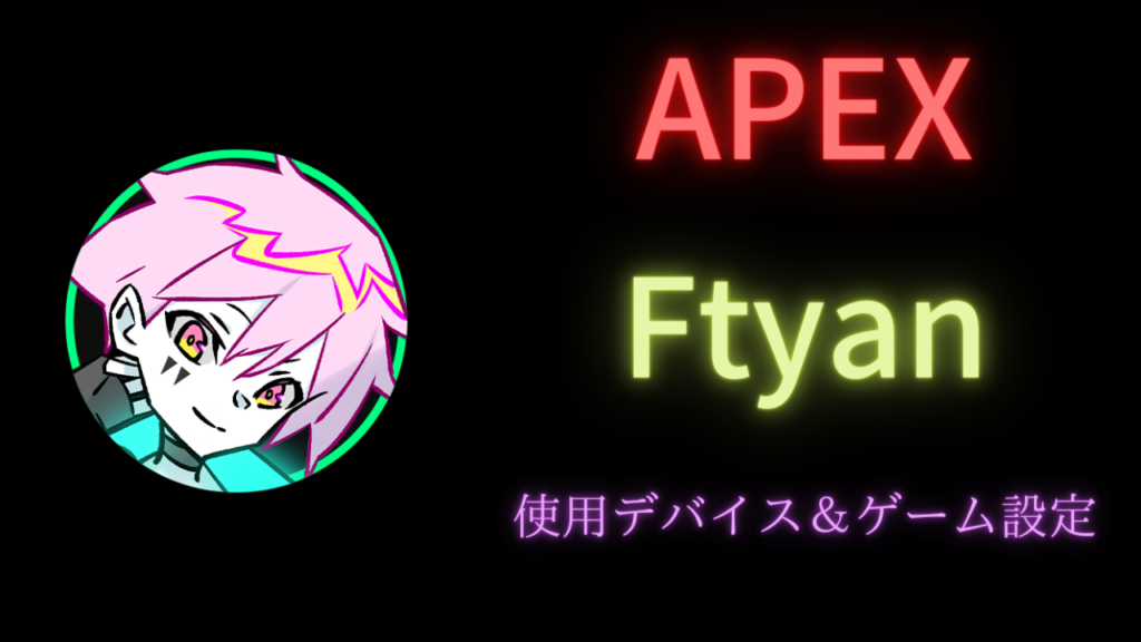 【Apex】プロから学ぶ最強感度と感度の合わせ方