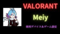 【VALORANT】Meiyの使用デバイス・設定(感度)