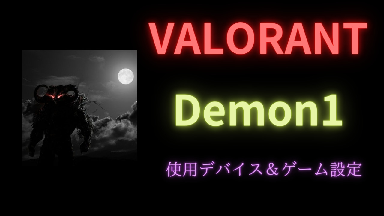 【VALORANT】Demon1の使用デバイス・設定(感度)