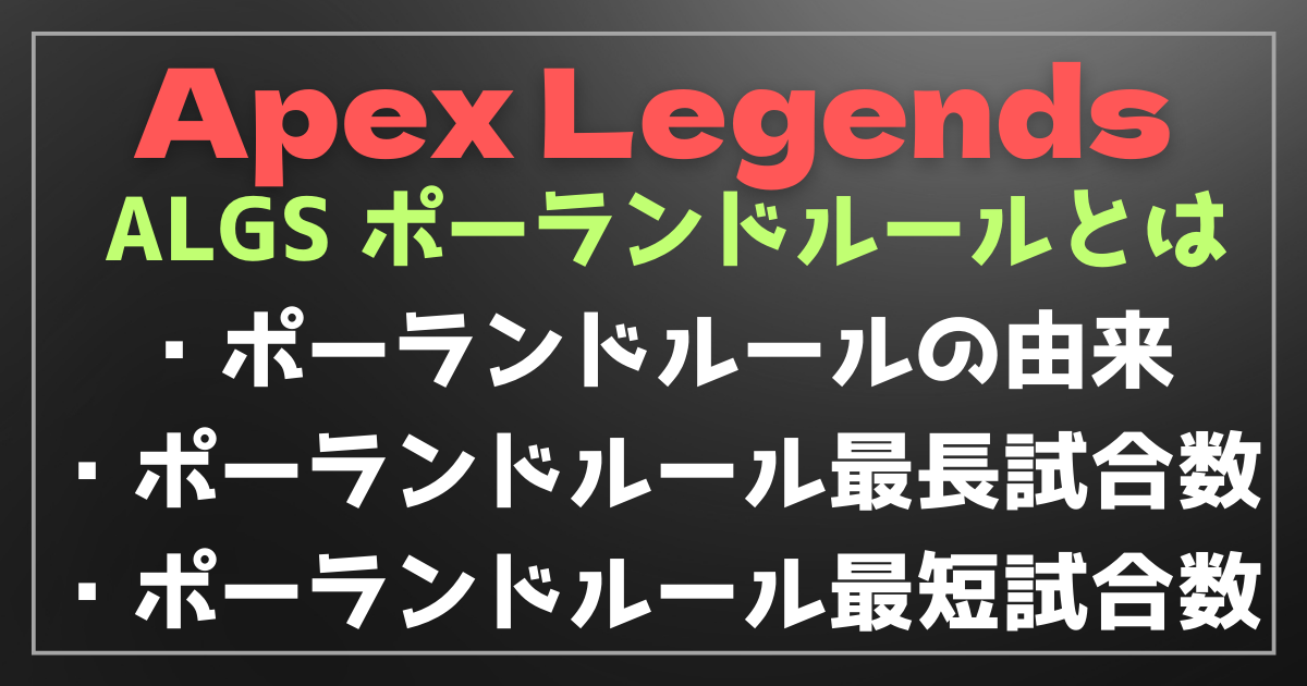 【Apex】ALGS ポーランドルールとは 最短、最長は何試合？
