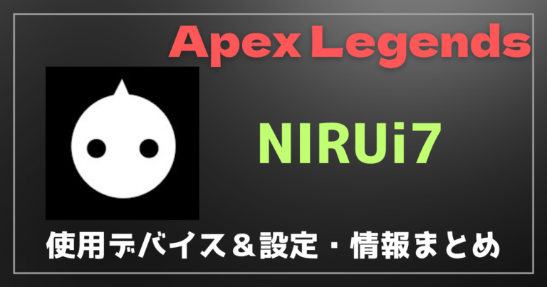 【APEX】NIRU(にる)の感度・デバイス・設定・ボタン配置