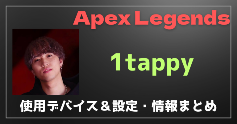 【APEX】1tappyのデバイス・感度・設定・キー配置・マウスの持ち方