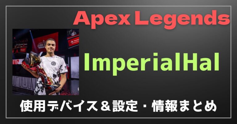 【APEX】ImperialHalの感度・デバイス・設定