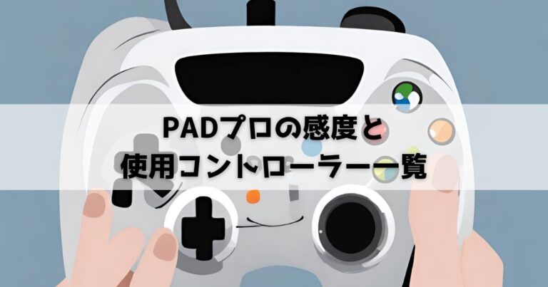 【APEX】PADプロの感度一覧