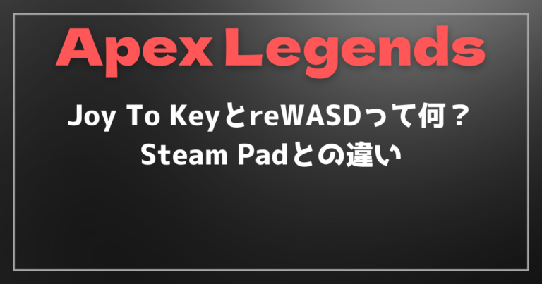 【APEX】Joy To KeyとreWASDとは Steam Padとの違い