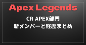 CR APEX部門 新メンバーと経歴まとめ