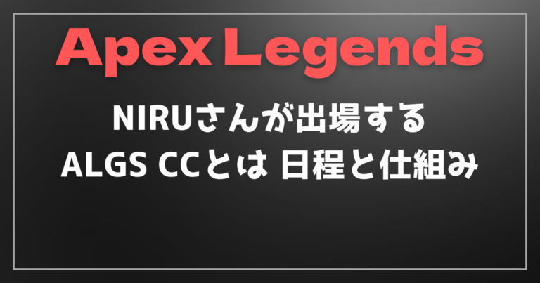 NIRUさんが出場するALGS CCとは 日程と仕組みを解説