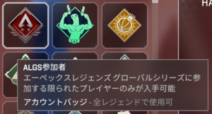 【Apex】ALGSバッジの入手方法 バッジはいつ貰える？
