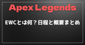 【Apex】EWCとは何？日程と概要まとめ